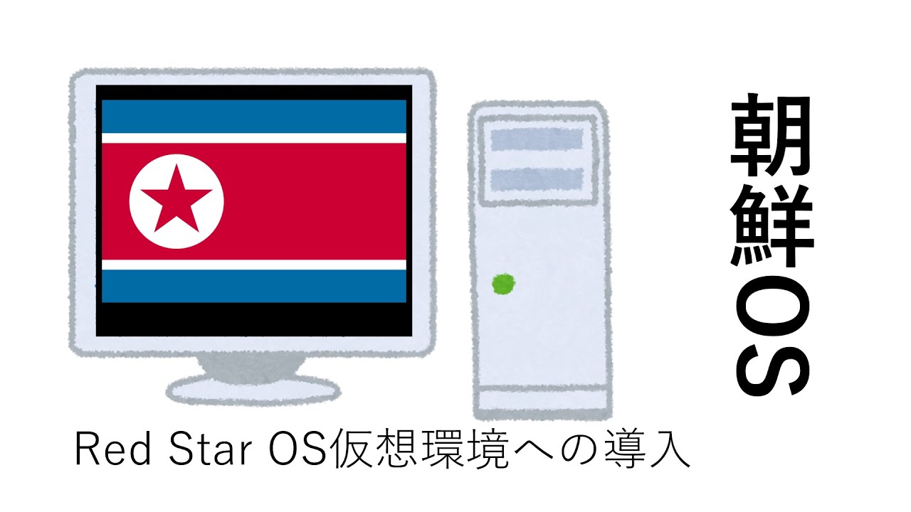 Red Star OS仮想環境に入れてみた(北朝鮮OS) - YouTube