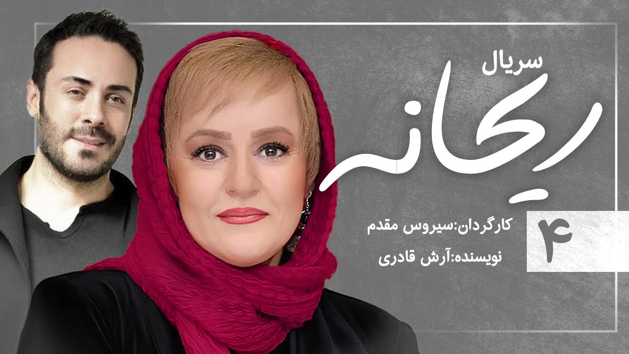 Reyhaneh E04 | سریال ریحانه - قسمت چهارم 04 - YouTube
