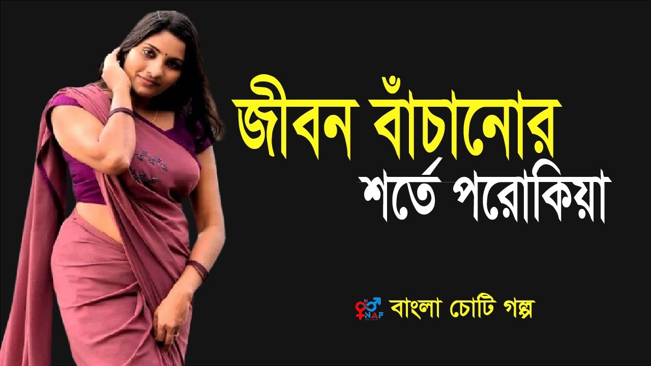 জীবন বাঁচানোর শর্তে পরোকিয়া। Hot Bangla Chote Golpo / Choti Golpo ...