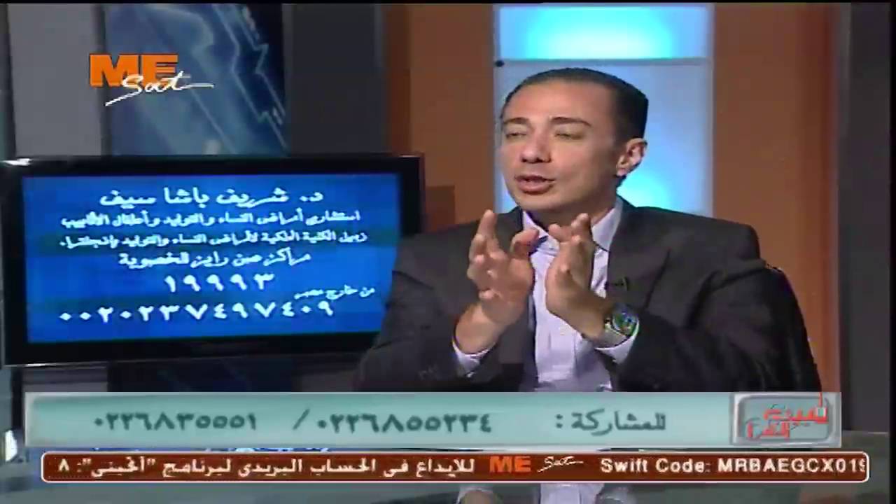 د. شريف باشا سيف - اسباب تأخر الحمل و طرق علاجها Dr. Sherif Basha - YouTube