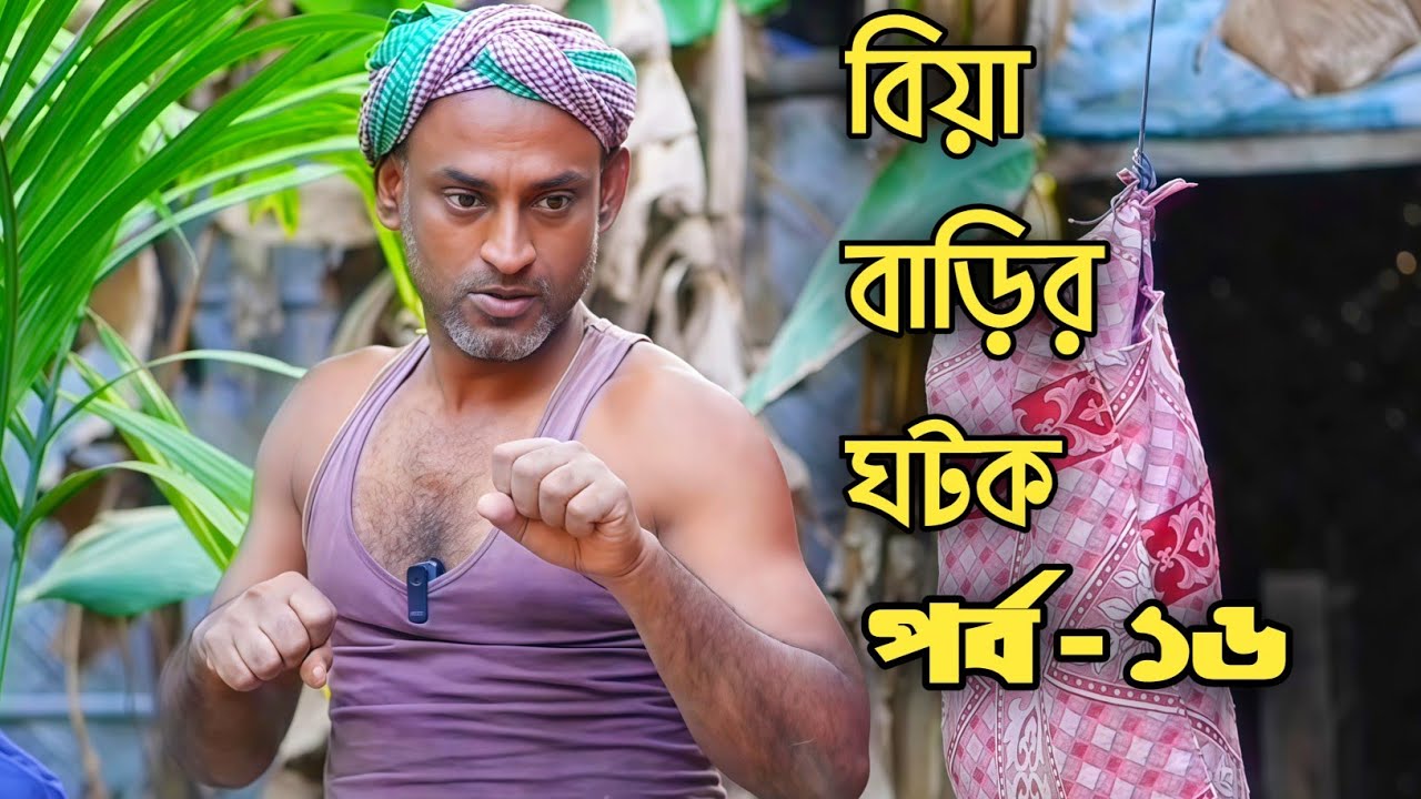 বিয়া বাড়ির ঘটক 🤣 | পর্ব - ১৬ | Biya Barir Gotok | বরাকের আঞ্চলিক ...