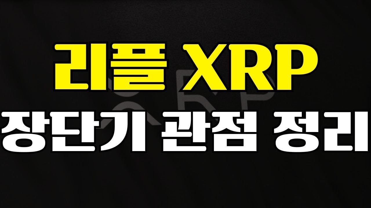 리플 당분간 이거보고 마음 좀 편해지시기를 리플 비트코인 이더리움 리플코인 리플소송 리플전망 리플속보