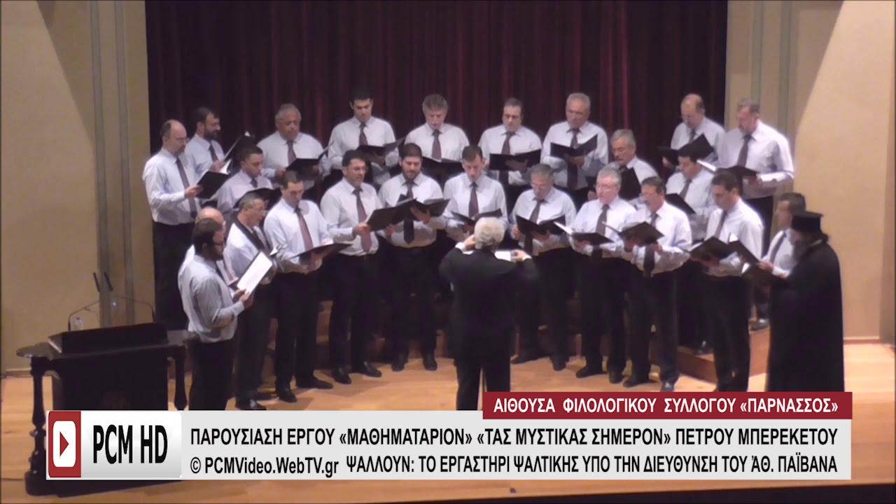 Μαθηματάριον | Τας Μυστικάς Μπερεκέτου | Byzantine Music Choir ...