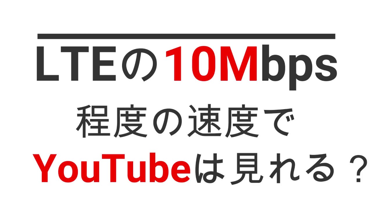 LTEで動画再生できる？YouTubeを10Mbpsで再生 - YouTube