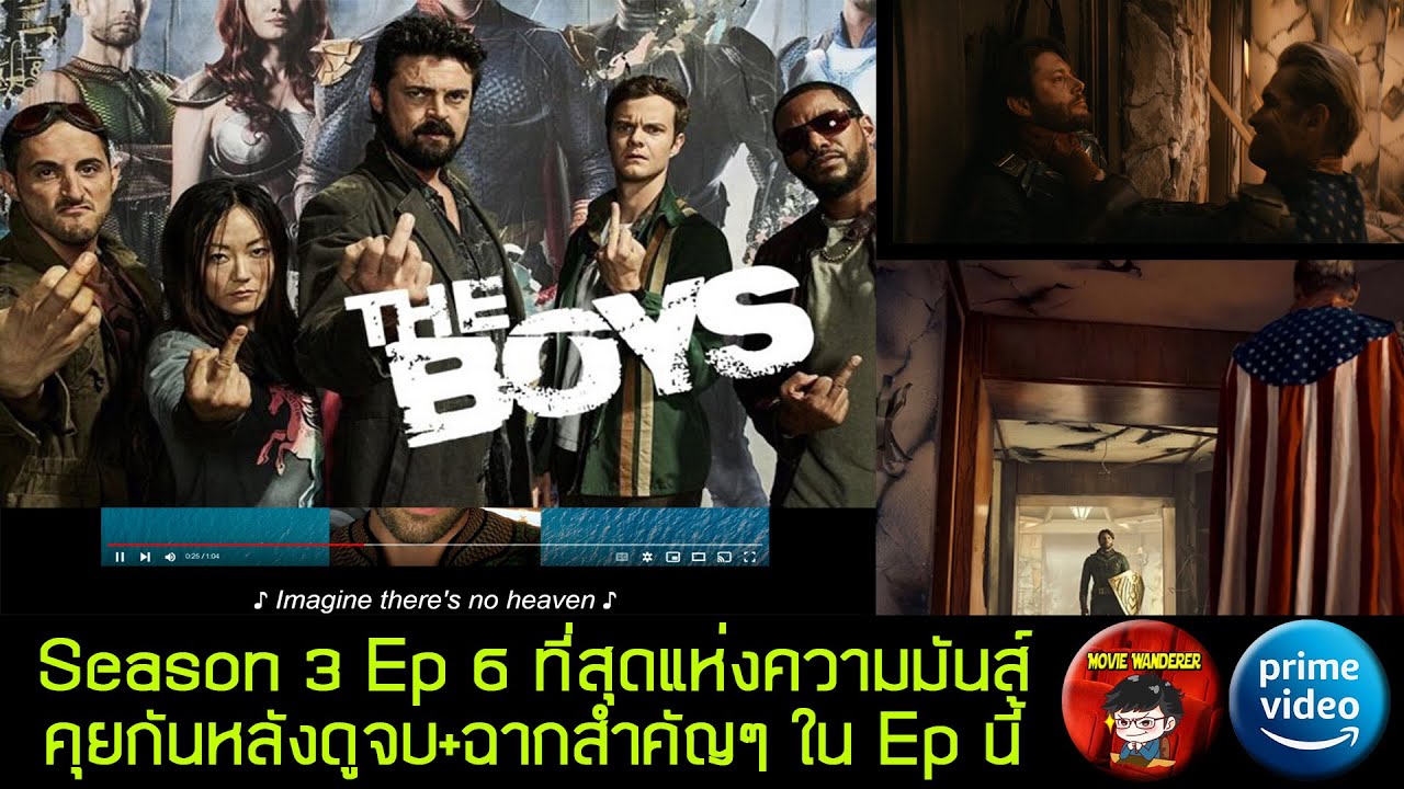 คุยกันหลังดูจบ เล่าแบบฉากต่อฉาก The Boys SS3 Ep6 จาก Amazon Prime - YouTube