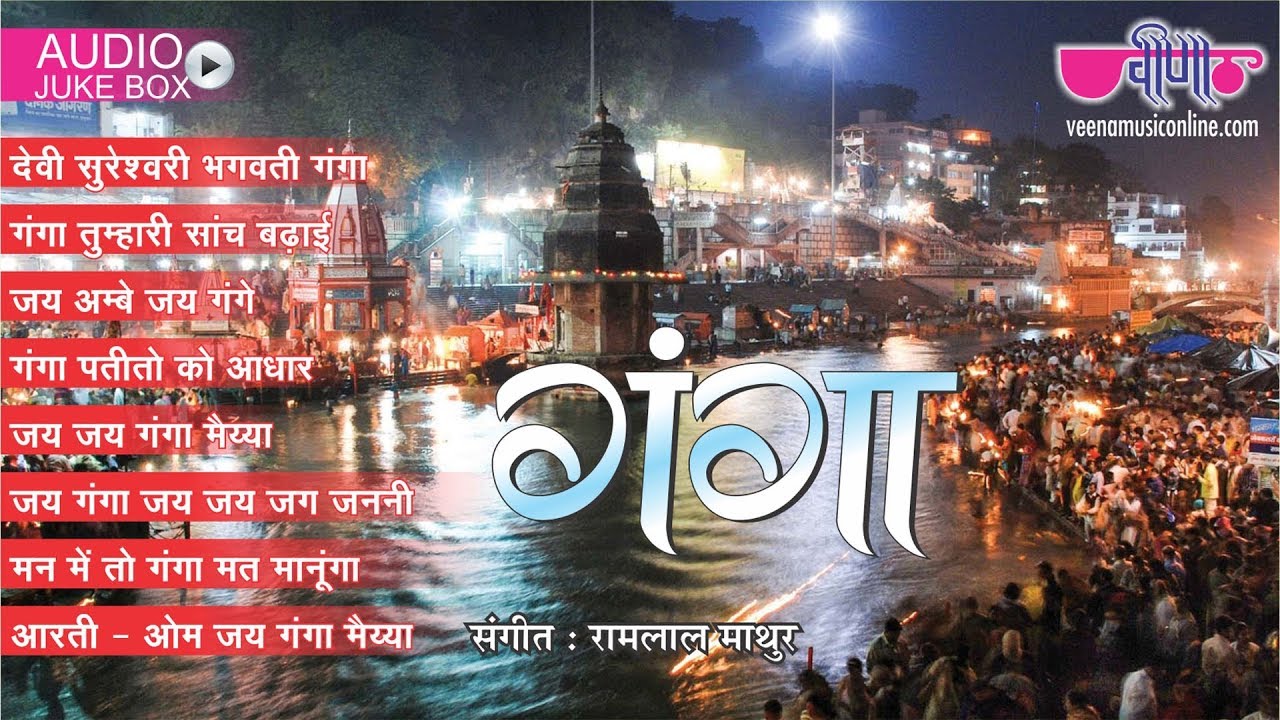 Devotional Songs | Ganga HD Audio Jukebox | Songs of Maa Ganga - YouTube