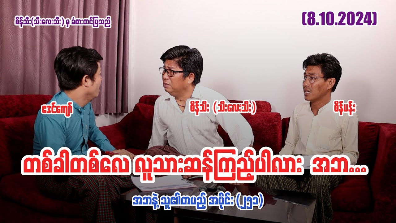 တစ်ခါတစ်လေ လူသားဆန်ကြည့်ပါလား အဘ Episode 251 Seinthee Revolution စိန်သီး Myanmar Youtube