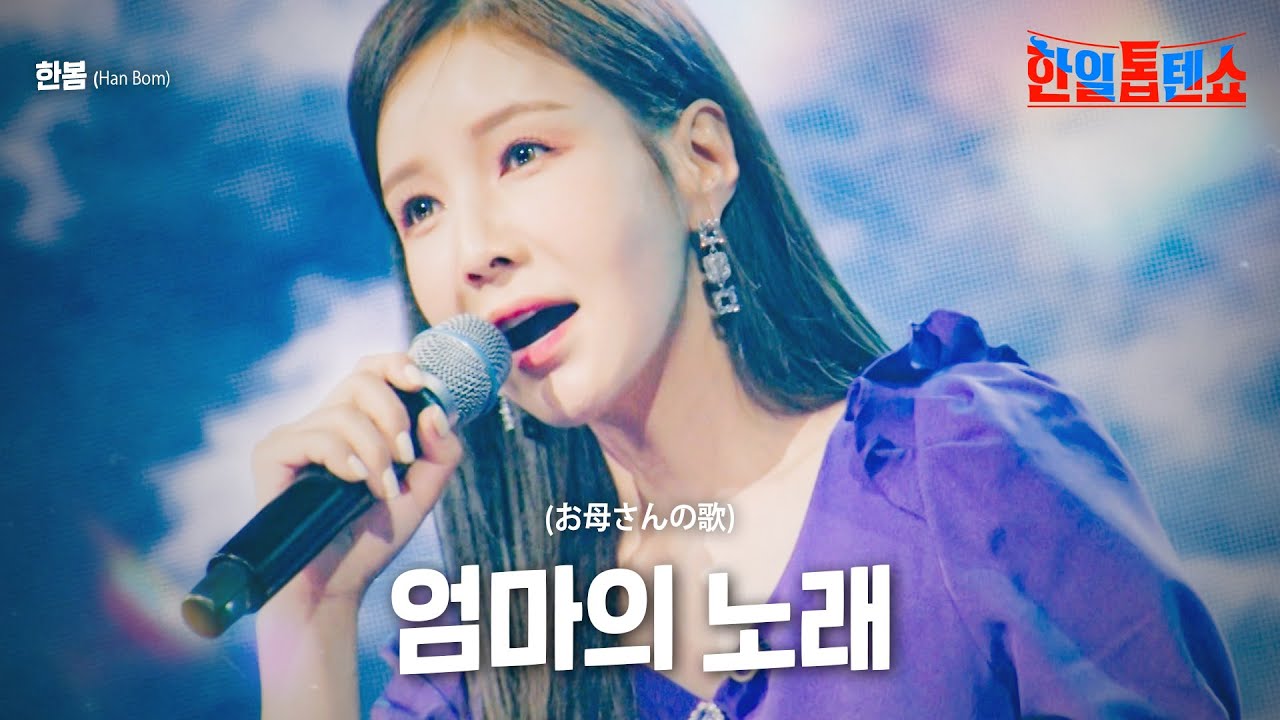 한봄(Han Bom) - 엄마의 노래(お母さんの歌)｜한일톱텐쇼 6회 - YouTube