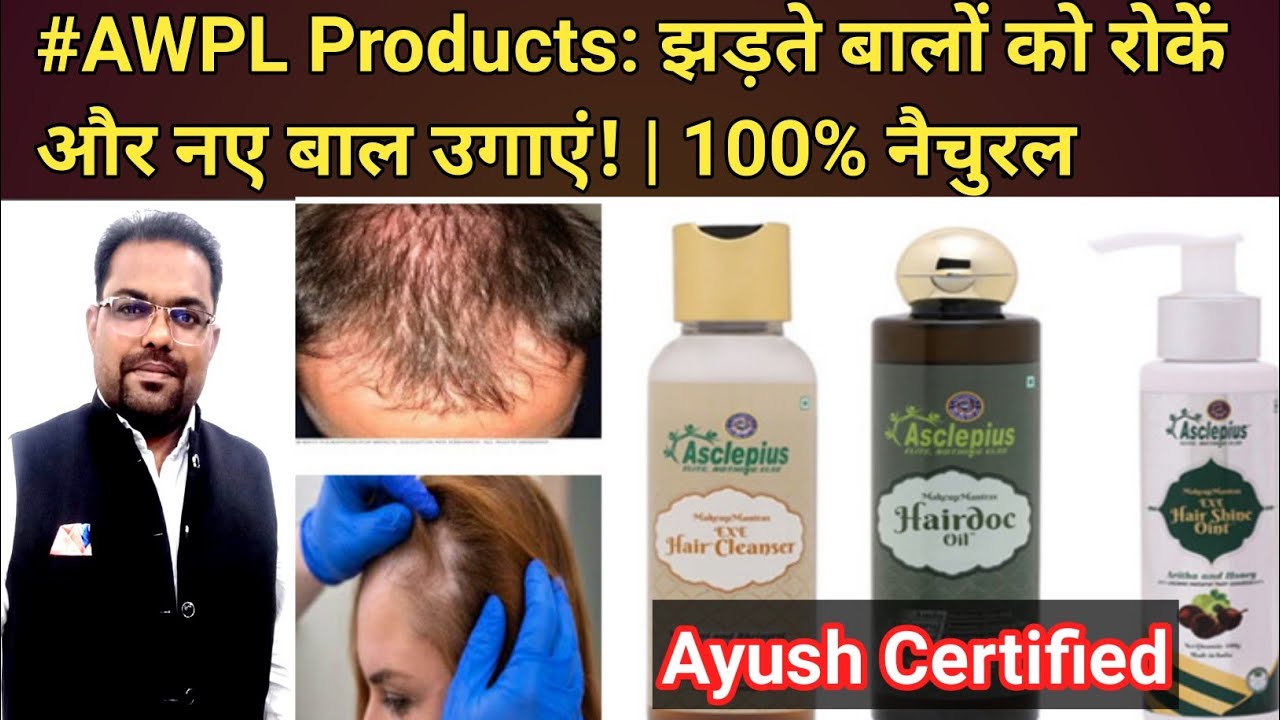 #AWPL Hair Care Products: "झड़ते बालों को रोके और बालों को वापस उगाएं ...