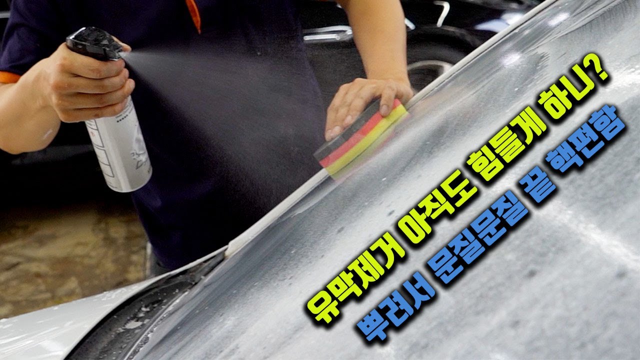유막제거 쉽게 할 수 있는 제품 루미너스 샤인플러스 이제 유막제거제도 뿌리는 것이 찐 세차용품 셀프세차 Youtube