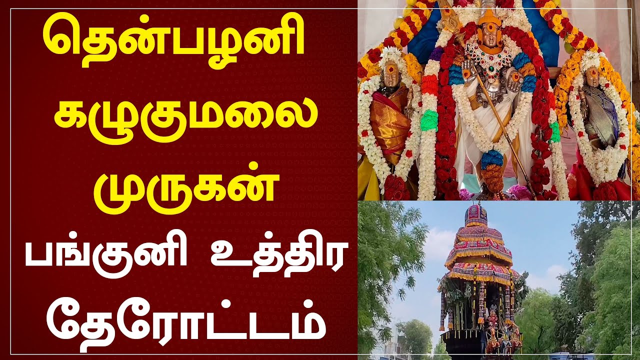 Thenpalani கழுகுமலை முருகன் பங்குனி உத்திர தேரோட்டம் | Kalugachala ...