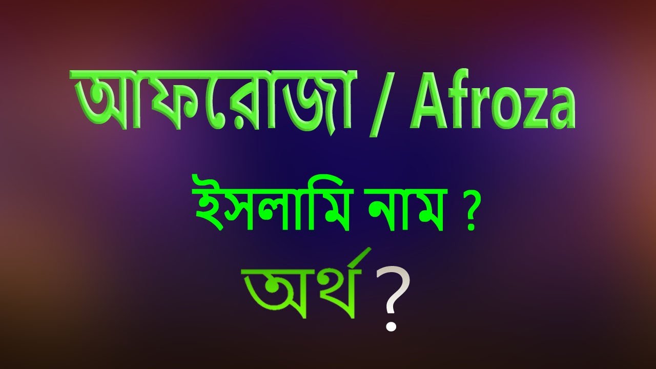 আফরোজা নামের অর্থ কি, ইসলামি আরবি বাংলা অর্থ ? Afroza Name Meaning ...