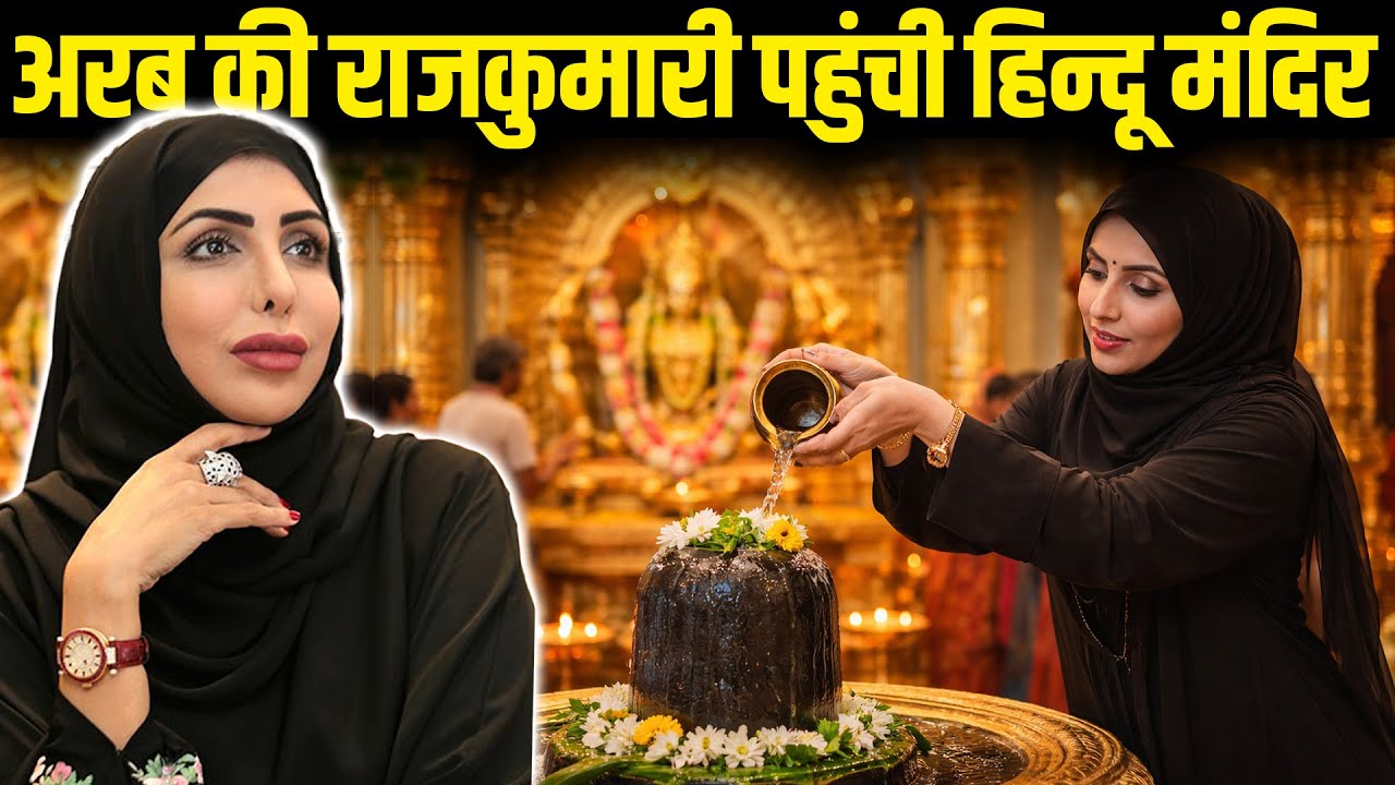 हिंदू मंदिर में पहुँची अरब राजकुमारी | Why Did a UAE Princess Visit a ...