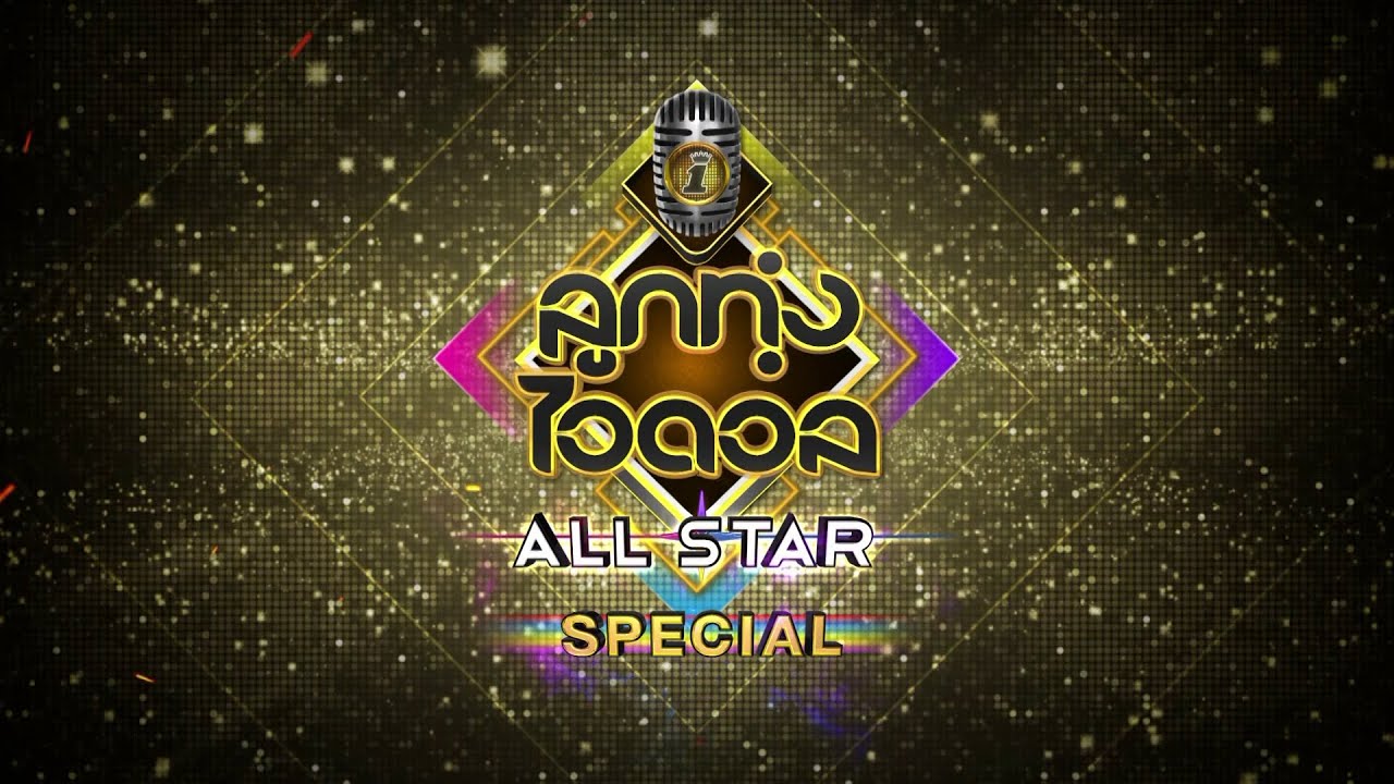 [ตัวอย่าง] รายการพิเศษ ลูกทุ่งไอดอล ALL STAR SPECIAL | พบกันวันที่ 7 ...