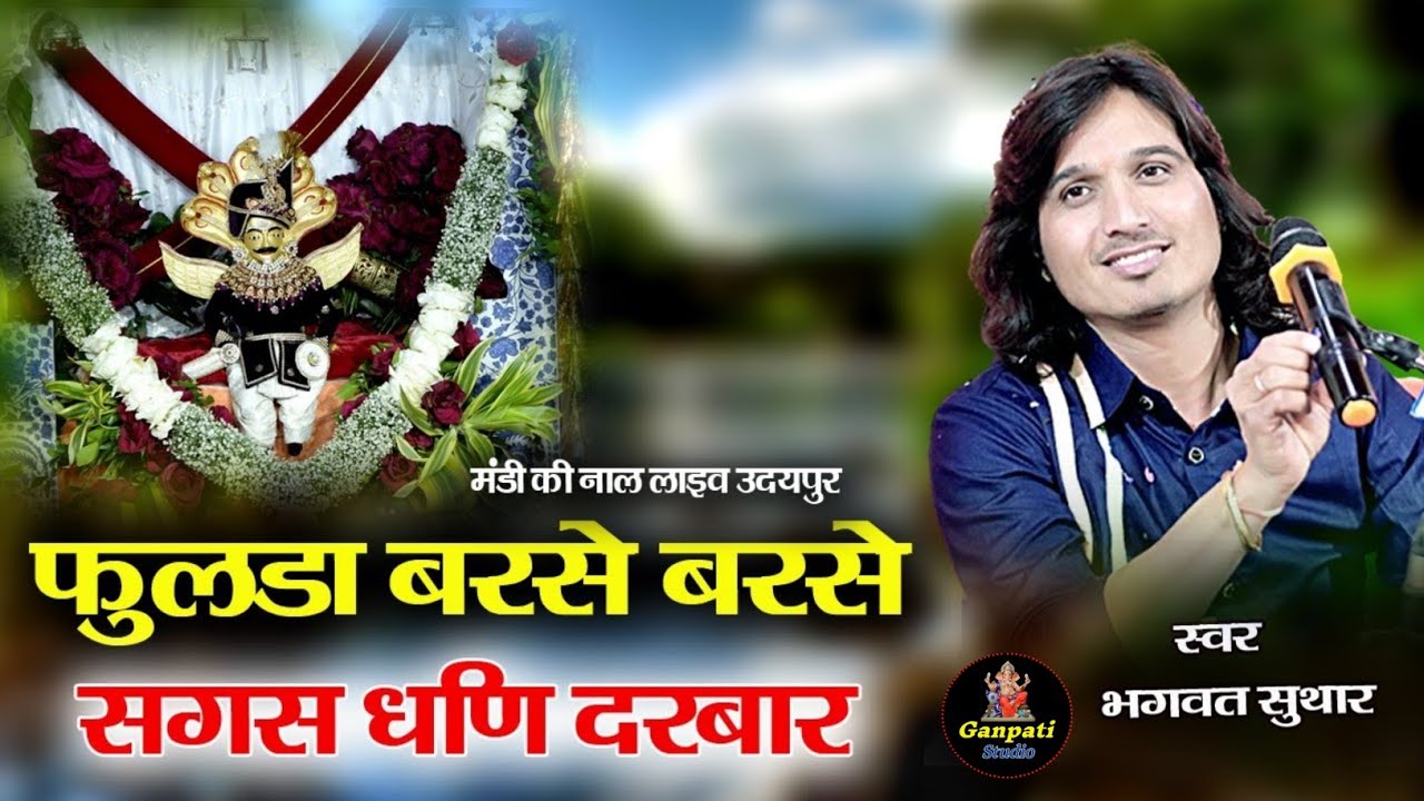 Fulda Barse Barse Sagas Dhani Darbar | bhagwat suthar | फूलडा बरसे बरसे ...