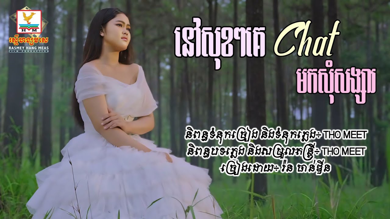 នៅសុខៗគេ Chat មកសុំសង្សារ - រ៉ន ចាន់ឌីន [Lyric Audio] - YouTube