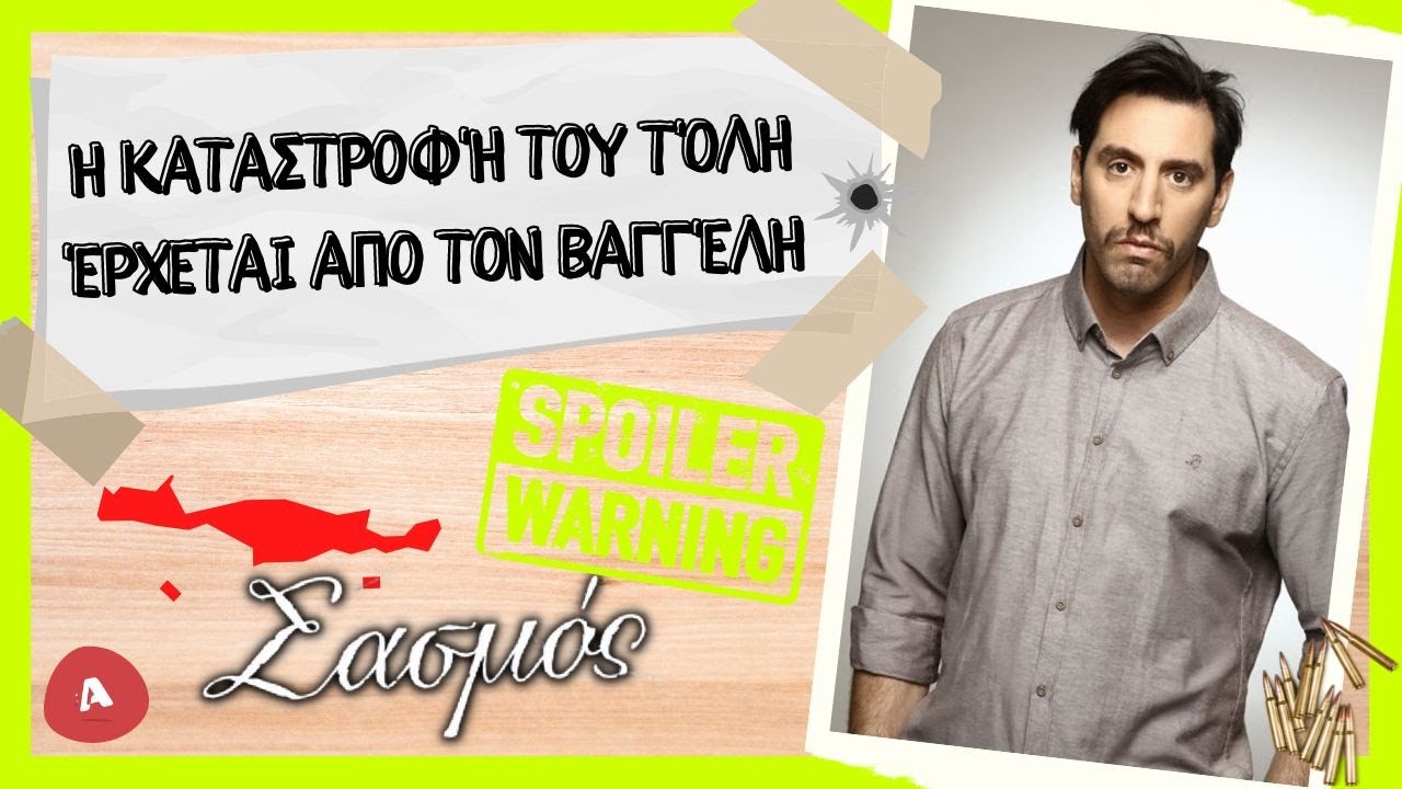 Σασμός spoiler - Η καταστροφή του Τόλη έρχεται απο τον Βαγγέλη - YouTube