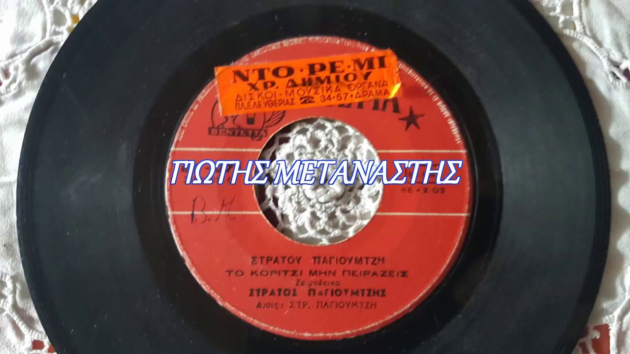 ΤΟ ΚΟΡΙΤΣΙ ΜΗ ΠΕΙΡΑΖΕΙΣ-ΣΤΡΑΤΟΣ ΠΑΓΙΟΥΜΤΖΗΣ - YouTube