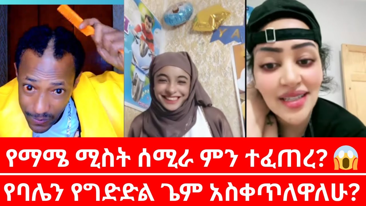 የማሜ ሚስት ሰሚራ ምን ተፈጠረ? 😱 | Semira vs Neguse Eyodab – Viral Ethiopian ...
