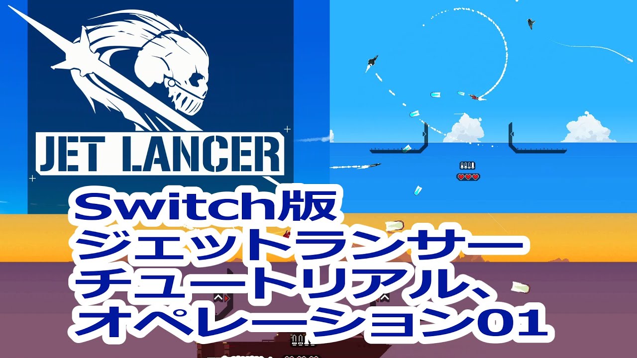Switch版 JET LANCER チュートリアル＆オペレーション01 - YouTube