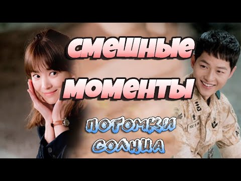 Смешные моменты (часть 2) 💕 Потомки Солнца 💕 The Descendants of the Sun 💕 SongJoongKi 💕 JinGoo 💕
