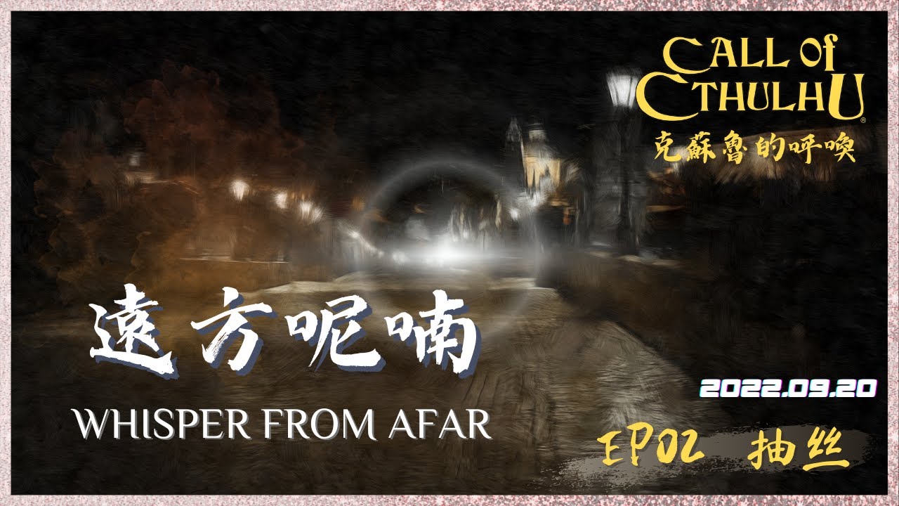 【COC】遠方呢喃 whisper from afar－克蘇魯的呼喚 Call of Cthulhu 20220920 EP02 抽絲 - YouTube