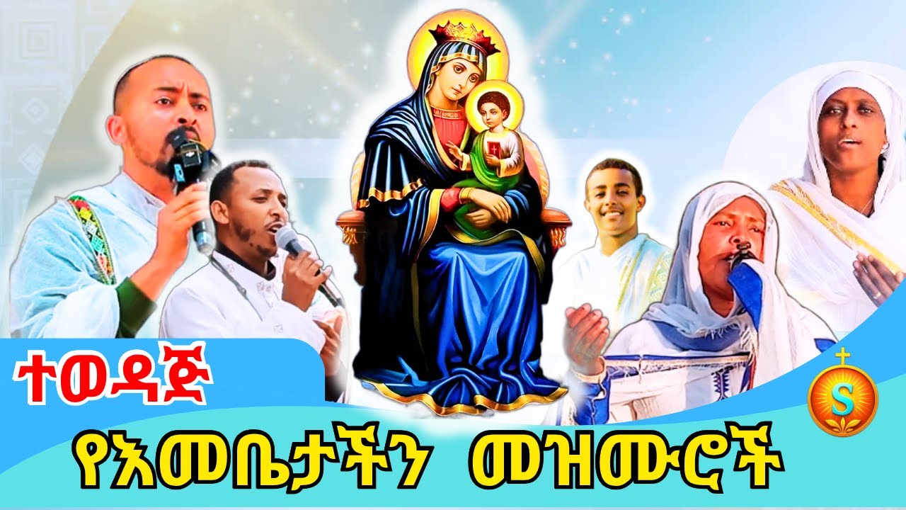 የእመቤታችን ድንግል ማርያም ተወዳጅ አዳዲስ መዝሙሮች | New Saint Mary Ethiopian Orthodox ...