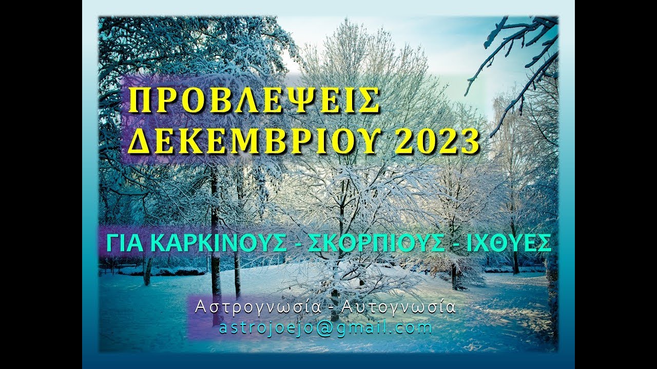 ΠΡΟΒΛΕΨΕΙΣ ΔΕΚΕΜΒΡΙΟΥ 2023 ΓΙΑ ΤΑ ΖΩΔΙΑ ΤΟΥ ΝΕΡΟΥ - YouTube