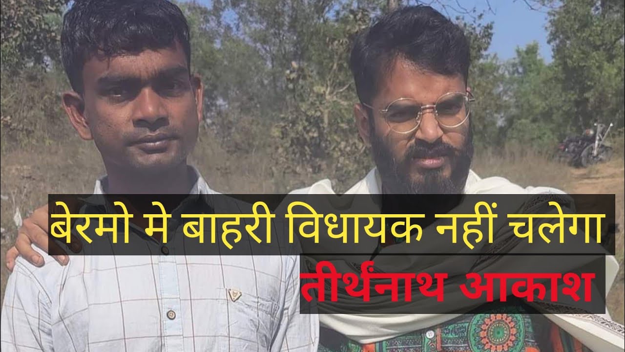 Bermo Vidhayak | Jaimangal Singh ke bare kahi badi bat | Tirth Nath ...