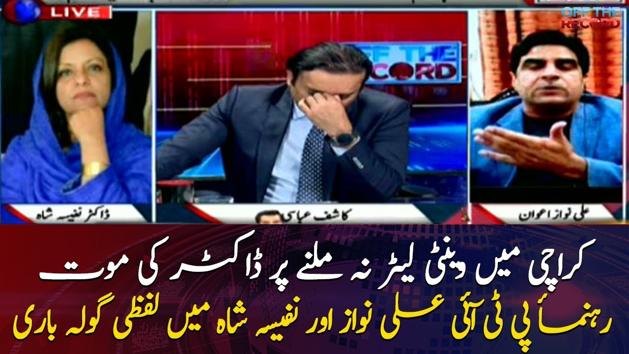 Exchange of harsh words between Ali Nawaz Awan and Nafeesa Shah - YouTube