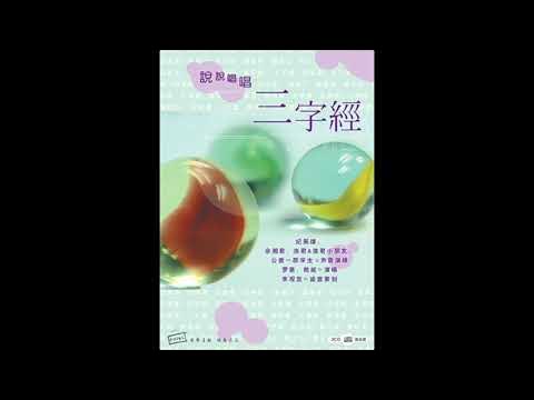 會員專享35【说说唱唱三字经】（旧版）全歌曲音频版 Three Character Classic （San Zi Jing ...