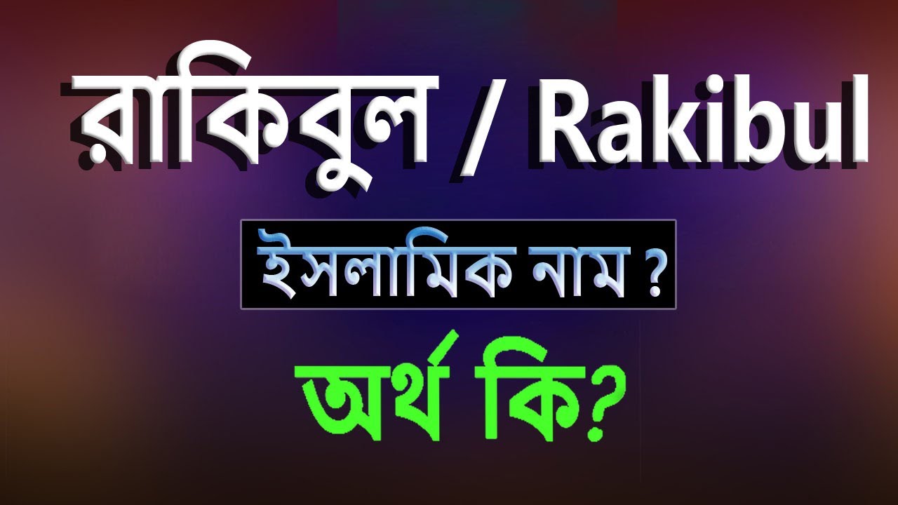 রাকিবুল নামের অর্থ কি, ইসলামি আরবি বাংলা অর্থ ? Rakibul Name Meaning ...