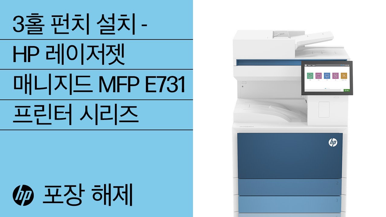 개봉 및 설정 | HP LJ 외부 피니셔 홀 펀치 부속품(Y1G10A, Y1G11A, Y1G12A) | HP Support ...