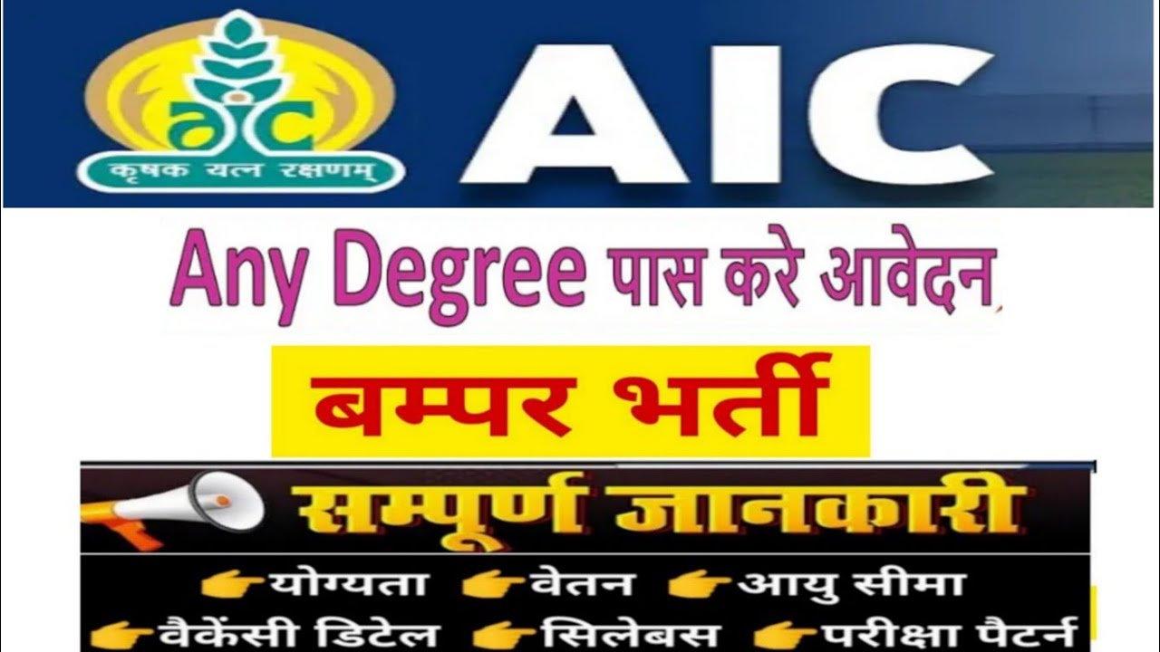 AIC Management Trainee New Vacancy 2025 / Agriculture Insurance AIC MT ...