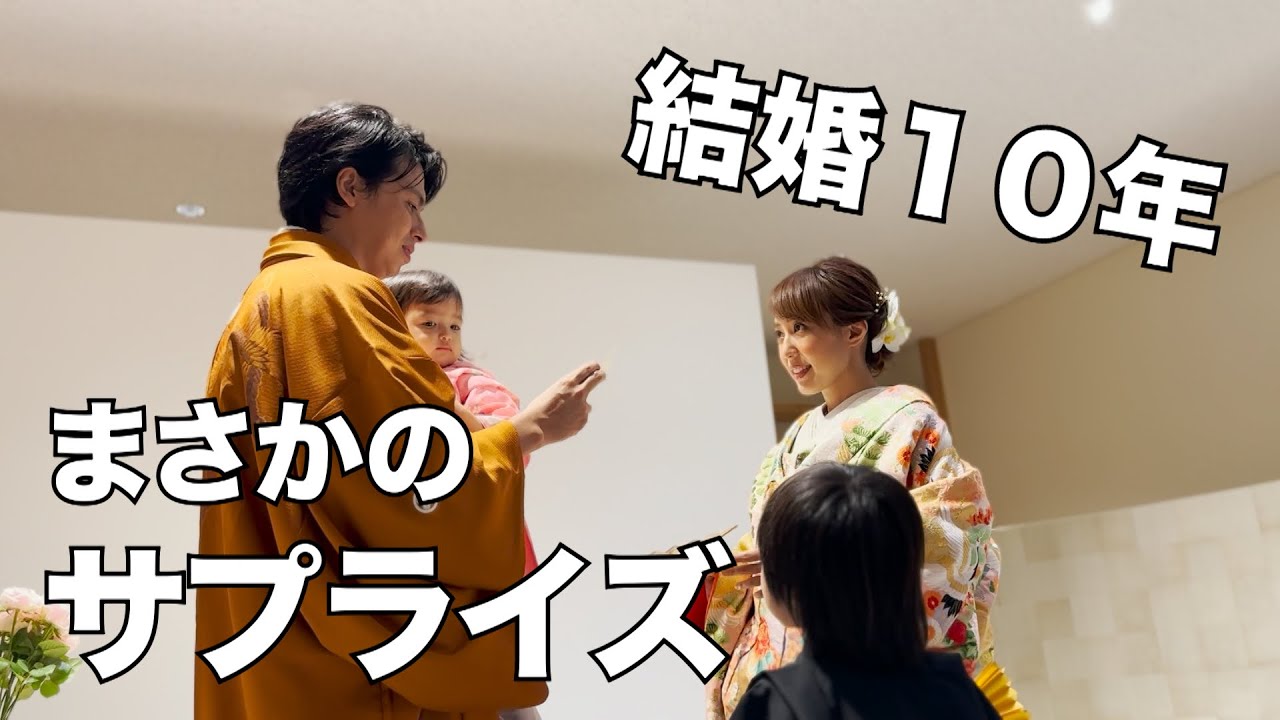 【結婚10周年に結婚式をしてきました】サプライズに感動 ️【アレク＆のんちゃん】 - YouTube