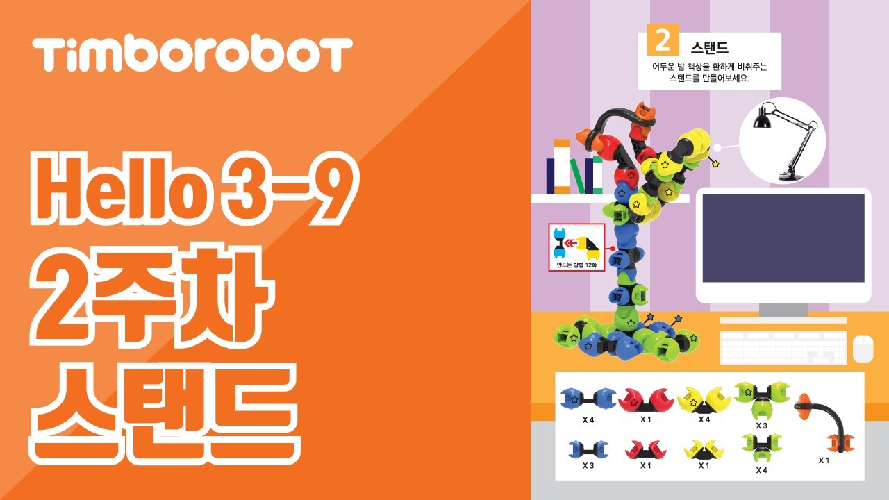 [팀보로봇] Hello 3-9 2주차 스탠드 - YouTube