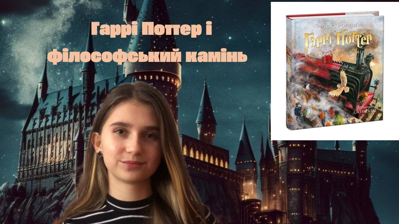 Розпакування книги "Гаррі Поттер і філософський камінь",творчість Джоан ...