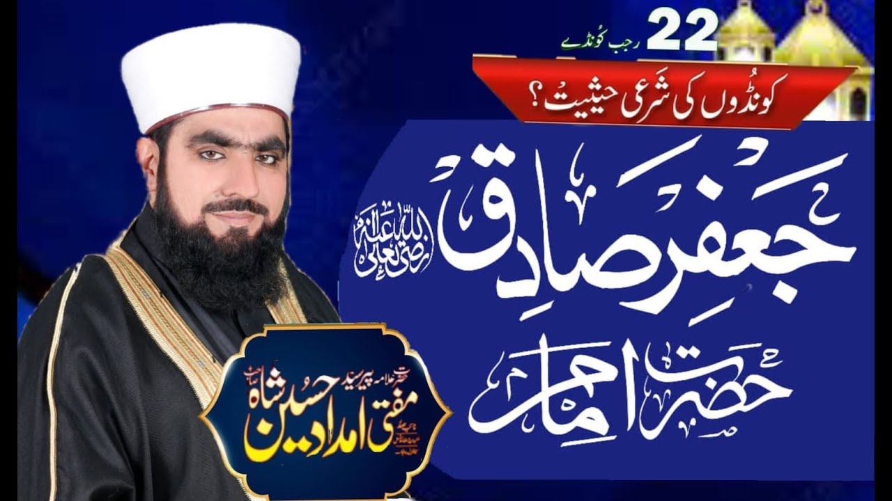22 Rajab Kay Kundo Ki Shari Hasiyat || Allama Mufti Syed Imdad Husain ...