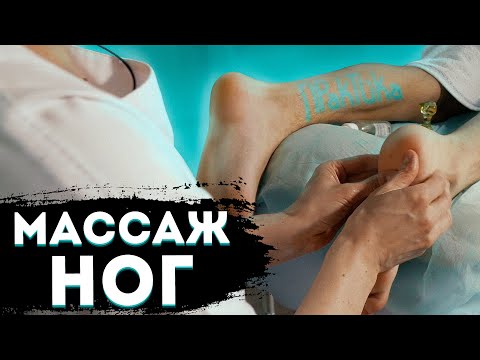 МАССАЖ НОГ\\ Как ДЕЛАТЬ массаж НОГ?