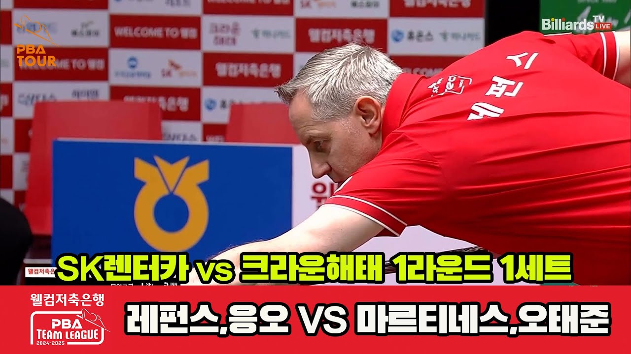 1세트 SK렌터카(레펀스,응오)vs크라운해태(마르티네스,오태준)[웰컴저축은행 PBA 팀리그 1R] - YouTube
