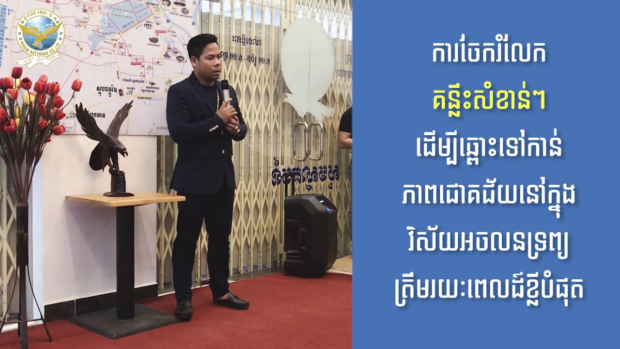 Yin Boran | គន្លឹះសំខាន់ៗដើម្បីឆ្ពោះទៅរកភាពជោគជ័យក្នុងវិស័យអចលនទ្រព្យ ...
