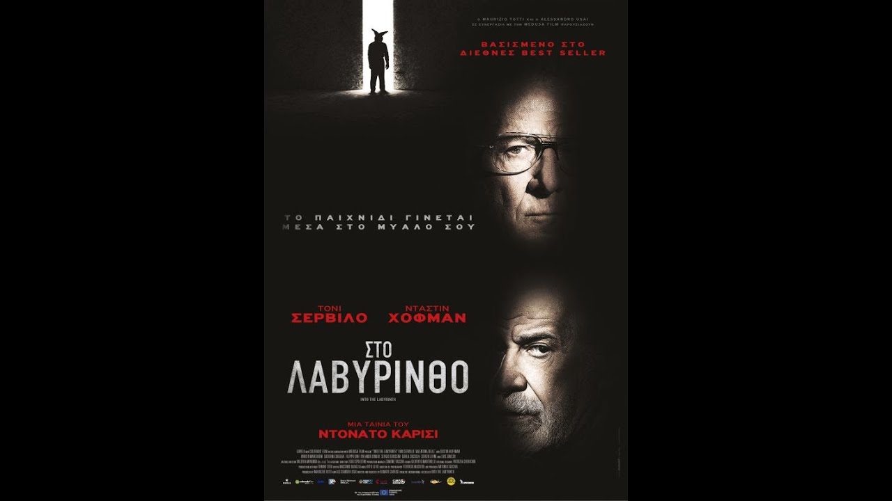ΣΤΟ ΛΑΒΥΡΙΝΘΟ (Into the Labyrinth) - Trailer (greek subs) - YouTube