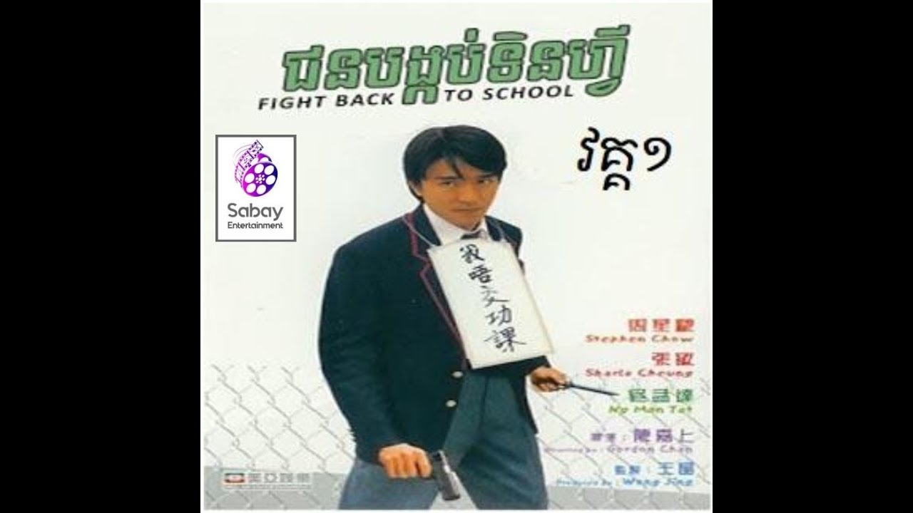 Tinfy ជនបង្កប់ទិនហ្វី Police Tinfy Chinese movie speak khmer - YouTube