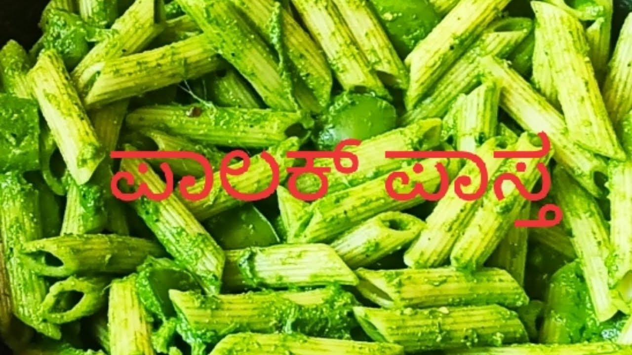 ಪಾಲಕ್ ಪಾಸ್ತಾ /Healthy Pasta Recipe /Children's all-time favourite ...
