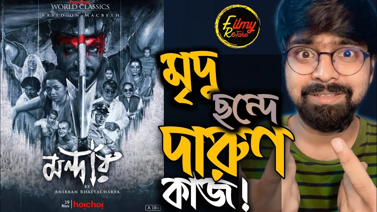 MANDAAR WEB SERIES REVIEW EXCLUSIVE | ANIRBAN BHATTACHARYA | HOICHOI ...