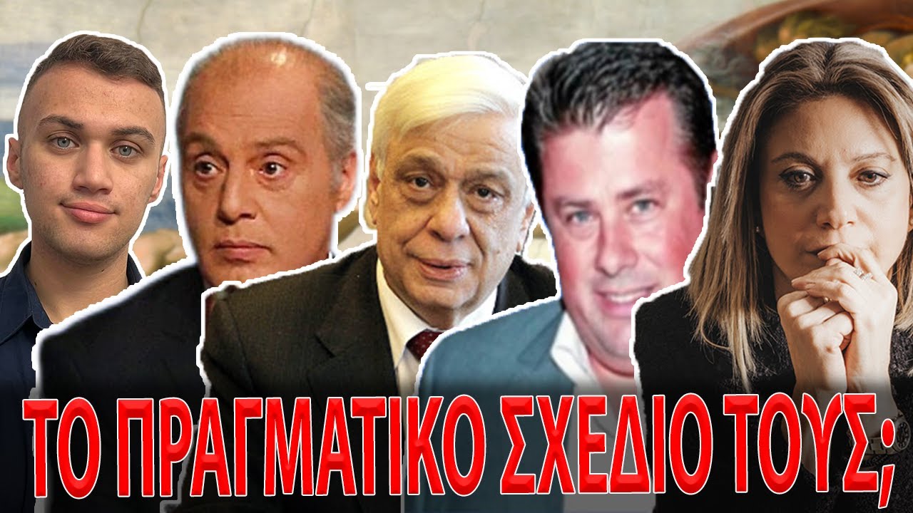 ΑΠΟΚΑΛΥΨΗ ΣΟΚ ΓΙΑ ΚΑΡΥΣΤΙΑΝΟΥ! Ο ΡΟΛΟΣ ΦΙΛΙΠΠΑΚΗ - ΠΑΥΛΟΠΟΥΛΟΥ! ΝΔ ...