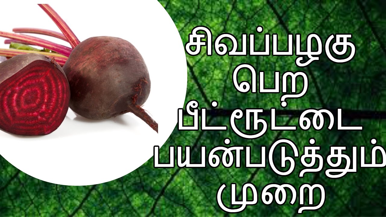 சிவப்பழகு பெற பீட்ரூட்டை அப்படி பயன்படுத்துவது - Tamil beauty tips ...