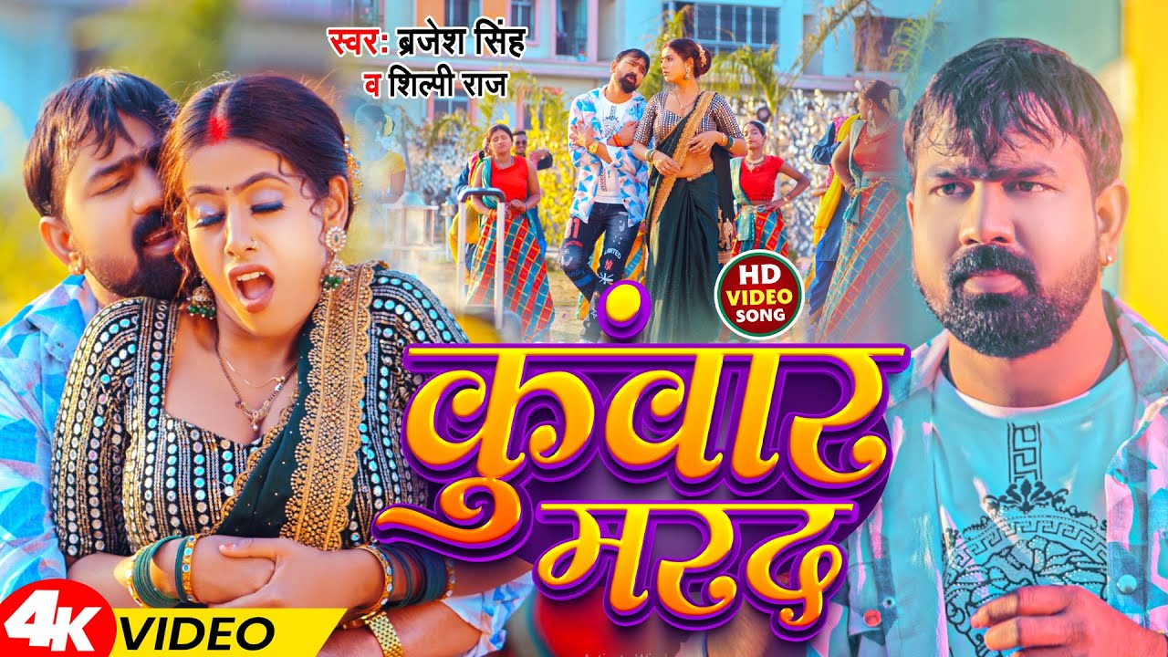 #Video | कुंवार मरद | #Brajesh Singh & Shilpi Raj | Kunwar Marad | New ...