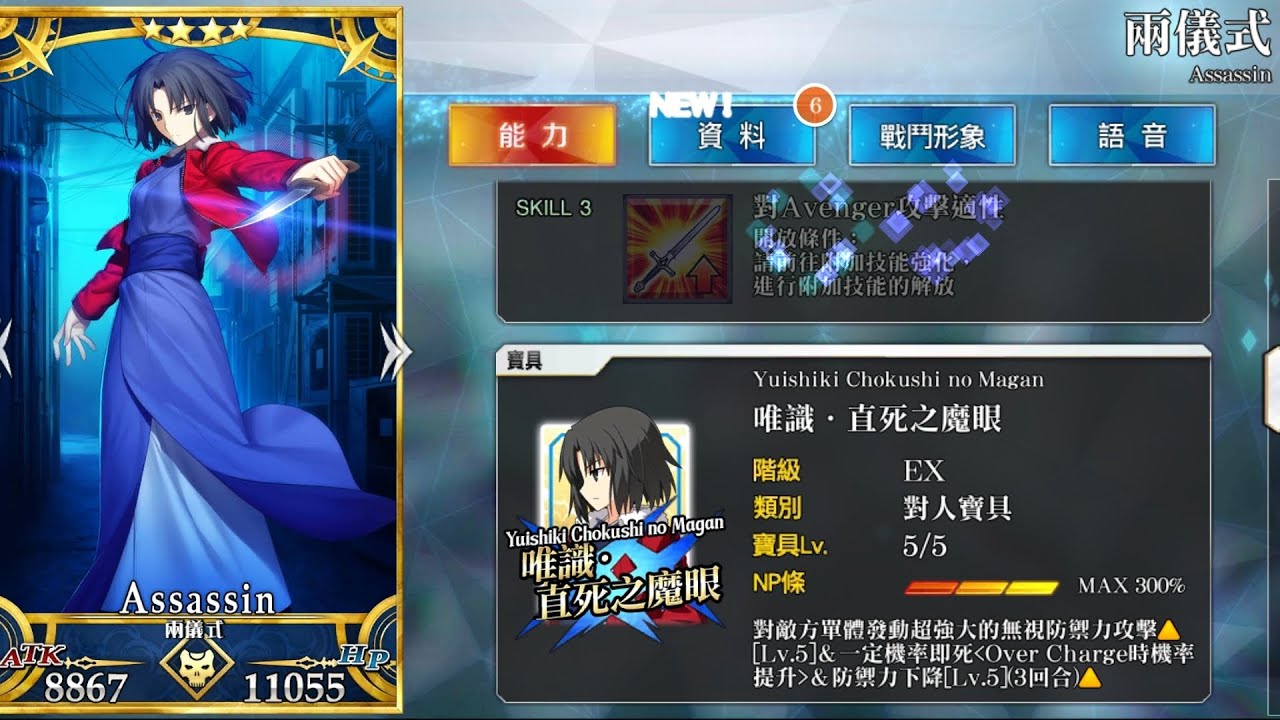 【Fate/GO】 Assassin 兩儀式 - 技能 + 指令卡 + 宝具演出 (Skills + Command Cards ...