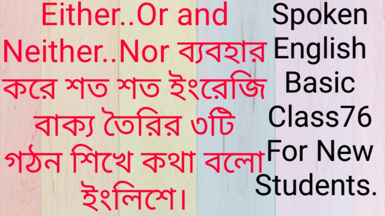 ♥Either..Or/Neither..Nor/Along With ব্যবহার করে শত শত ইংরেজি বাক্য ...